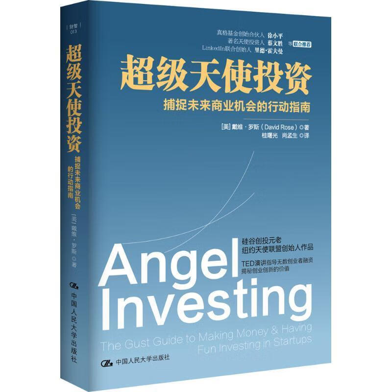 超级天使投资【好书，下单速发】