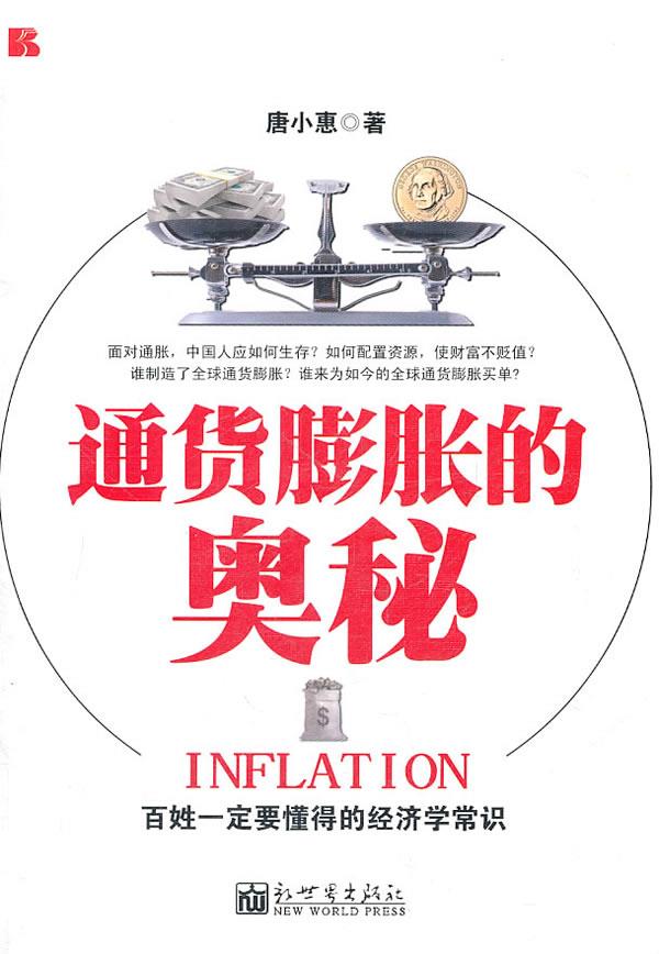 通货膨胀的奥秘 唐小惠著