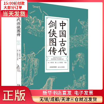 中国古代剑侠图传  97875378   0