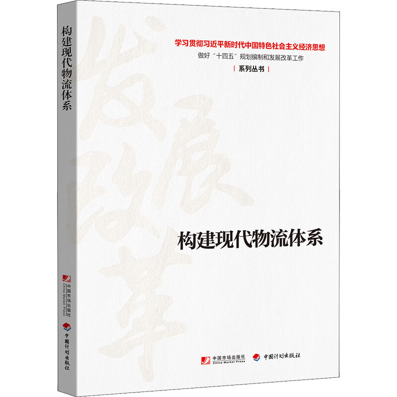 构建现代物流体系 图书