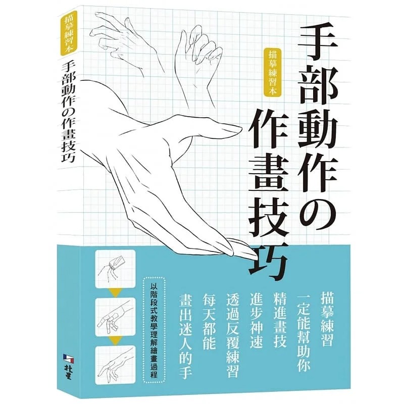 现货 きびうら 手部动作の作画技巧 北星