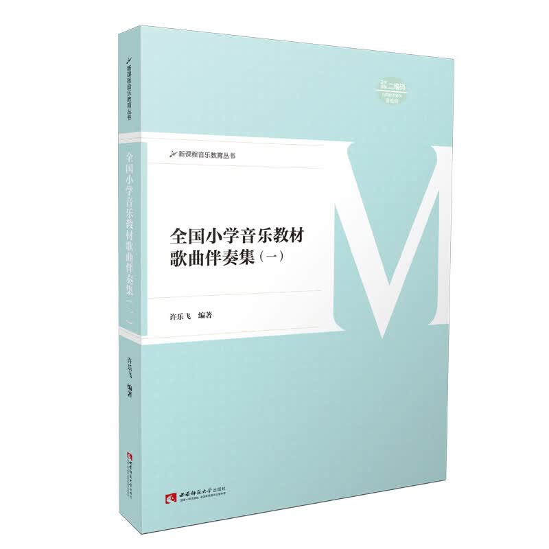 全国小学音乐教材歌伴奏集（一）
