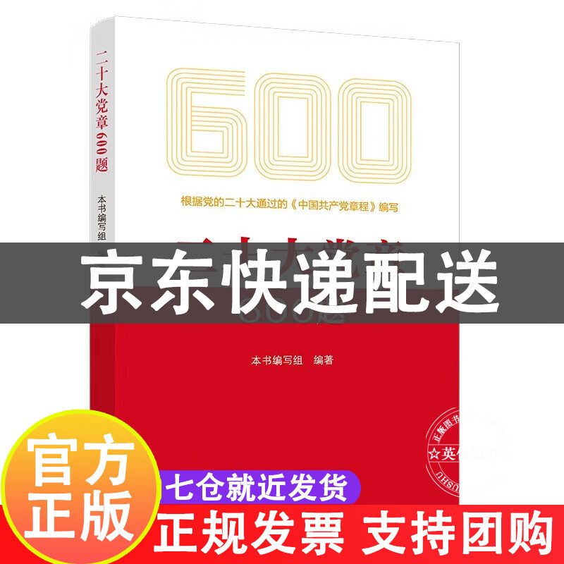 系列自选】党的二十大报告辅导读本+党的二十大报告学习辅导百问+党的二十大报告学习单行本+中国共产党章程+中国共产党第二十次全国代表大会文件汇编 二十大党章600题（32开）定价16元