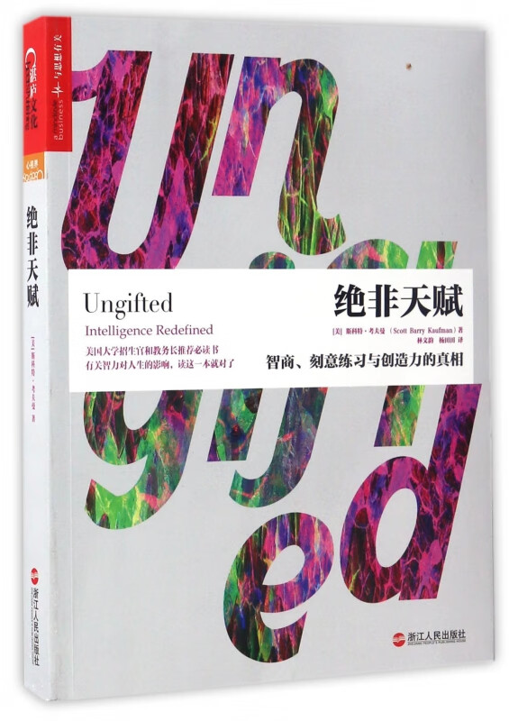 绝非天赋(智商刻意练习与创造力的真相)