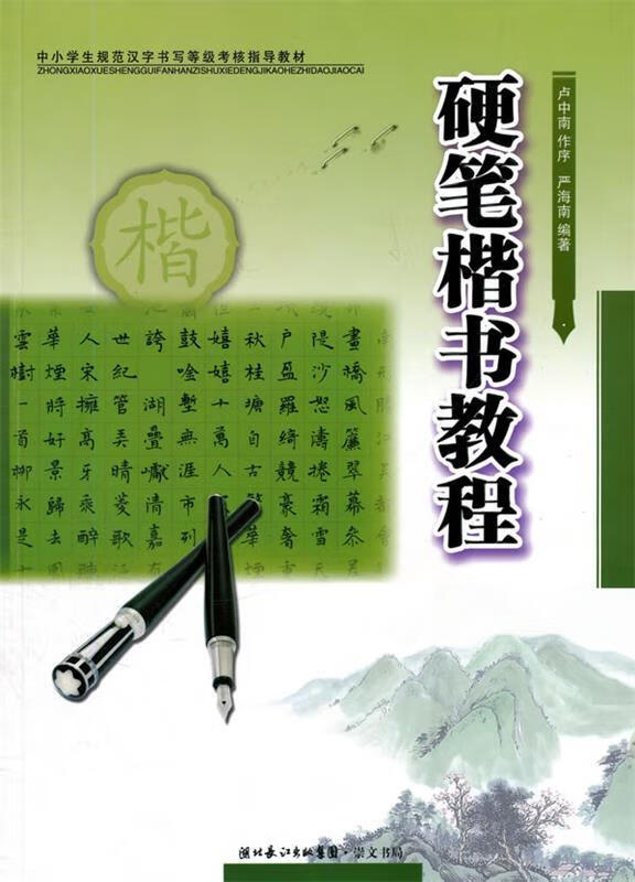 硬笔楷书教程 严海南 编著 湖北辞书出版社