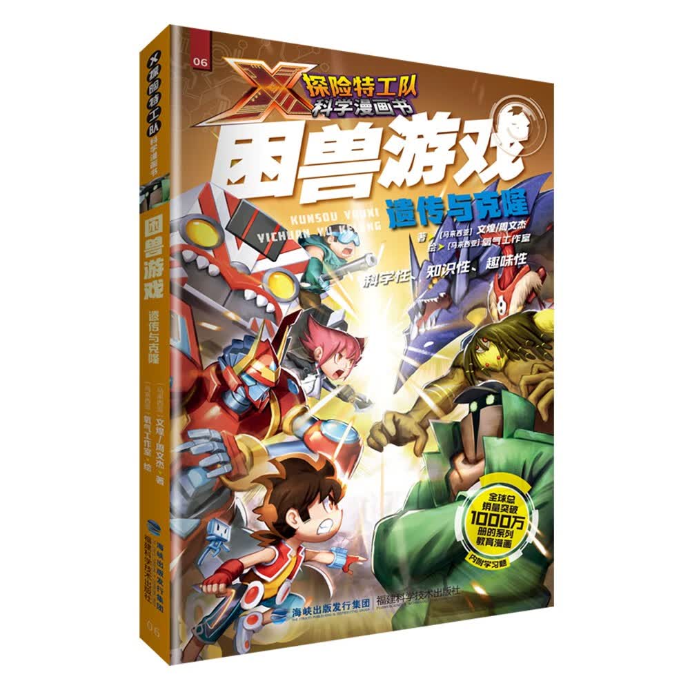 困兽游戏：遗传与克隆（X探险特工队科学漫画书）
