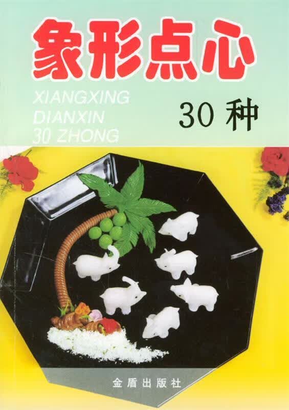 象形点心30种 上海华东大酒店 编 金盾出版社 9787508207889