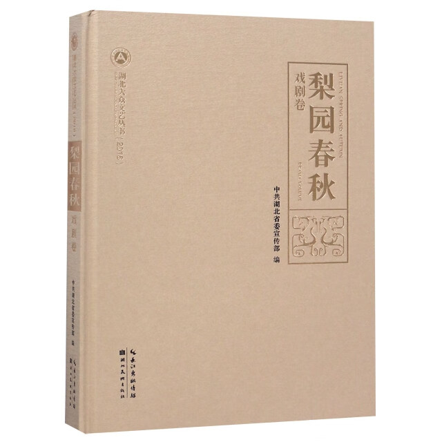 书籍 梨园春秋 湖北编 湖北美术出版社
