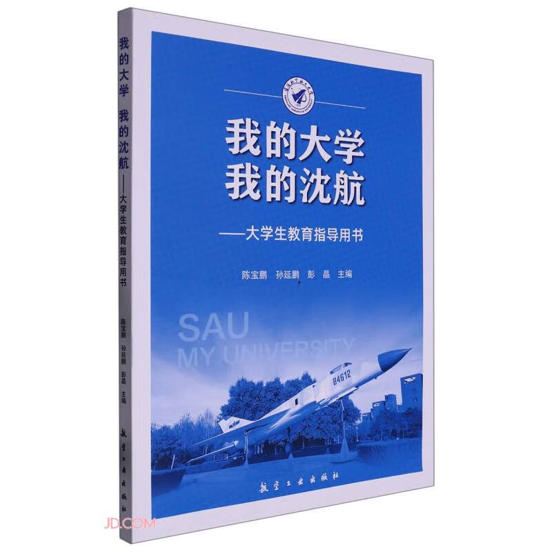 我的大学我的沈航--大学生教育指导用书