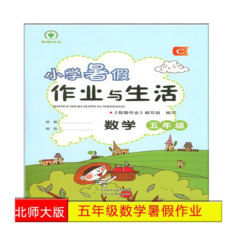陕西发货小学五年级暑假作业数学北师大版配北师大版同步训练练习册hzsd