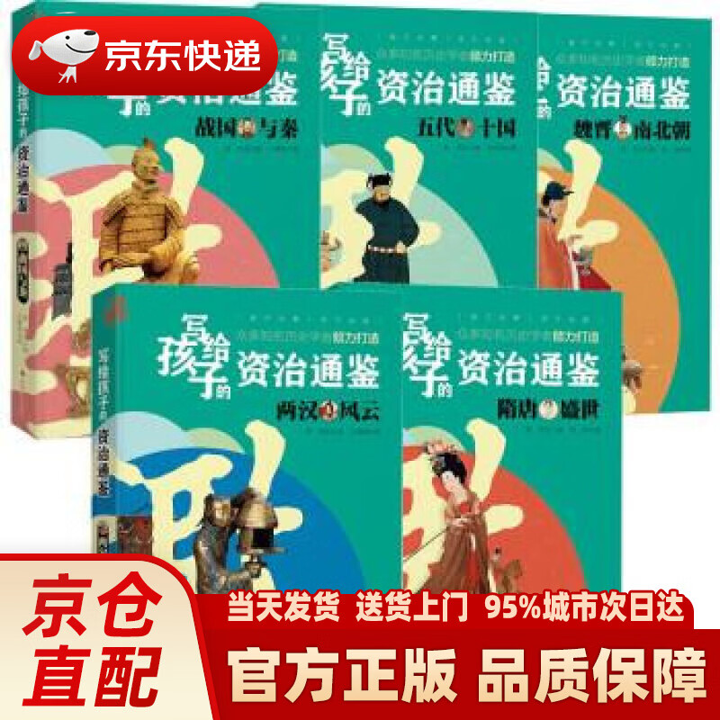 【新华】写给孩子的资治通鉴（全5册） 韩亮 山西人民出版社