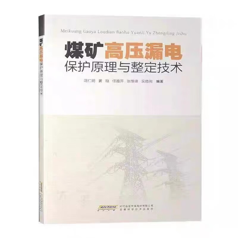 煤矿高压漏电保护原理与整定技术陈仁明2020版煤矿电工书籍技术手册安徽科学技术出版社