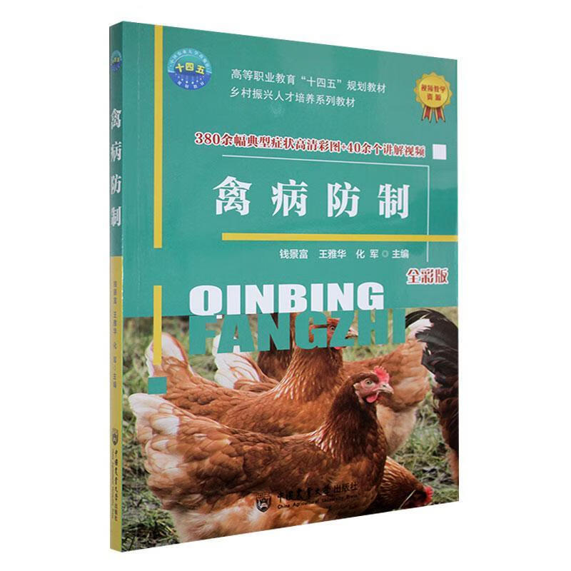 禽病防制农业/林业 图书