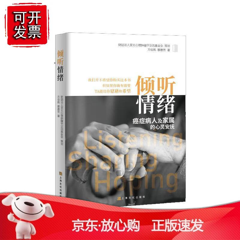 倾听情绪－癌症病人及家属的心灵安抚