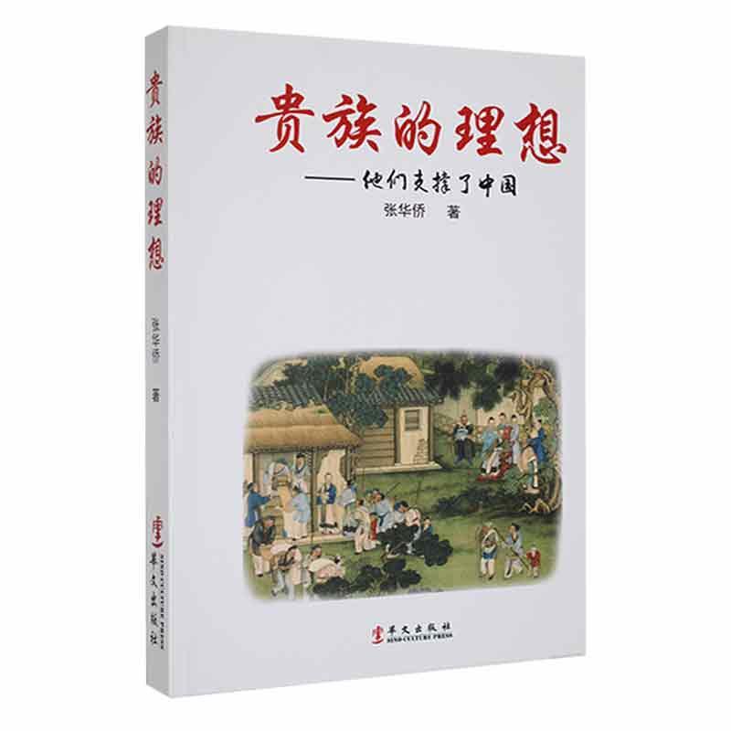 贵族的理想:他们支撑了中国张华侨华文出版社9787507545029/传记书籍