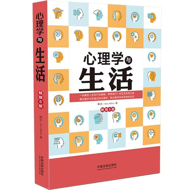 心理学与生活 隋岩【书】