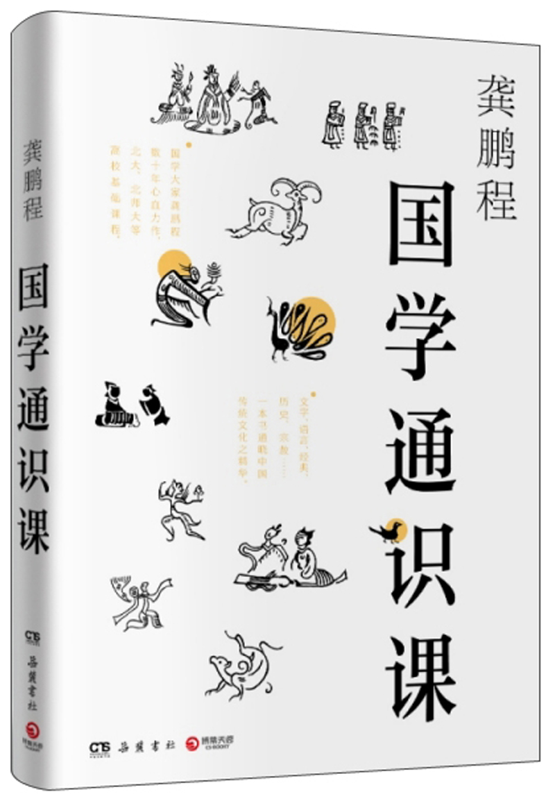 国学通识课