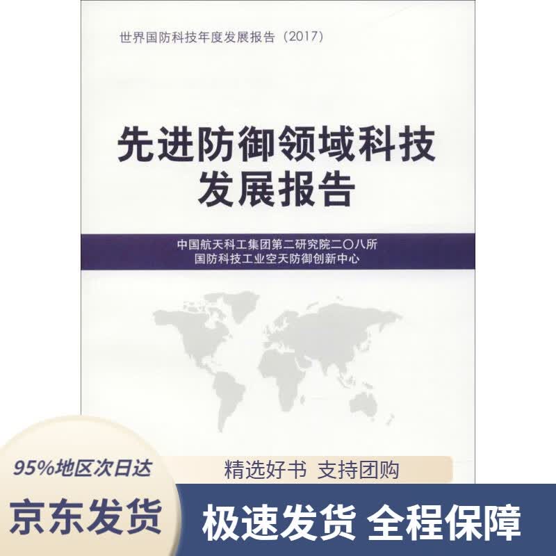 【 京东配送 支持团购】先进防御领域科技发展报告