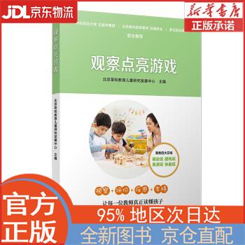 【全新畅销书籍】观察点亮游戏 北京荣和教育儿童研究发展中心 复旦大学出版社
