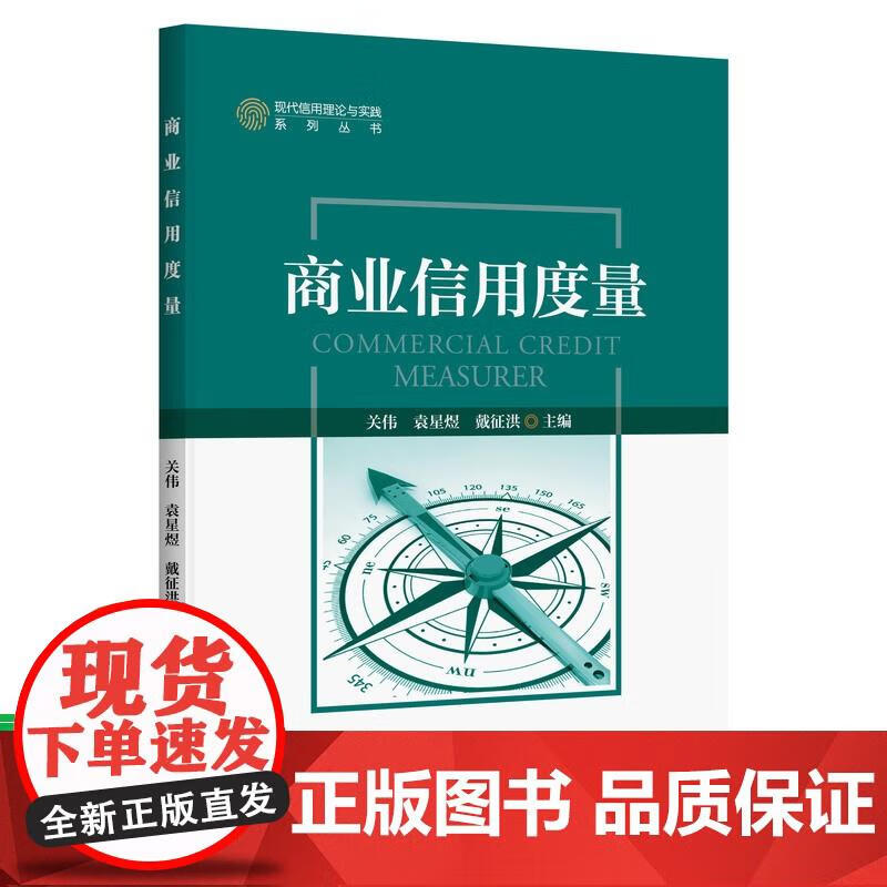 商业信用度量 关伟等 编 9787522002347 中国金融出版社