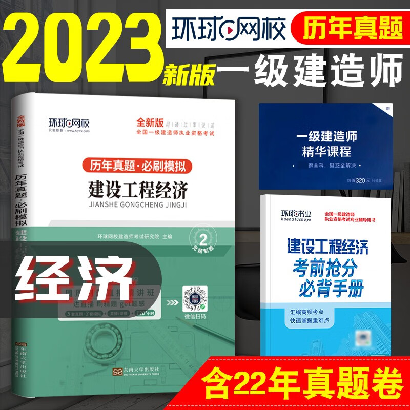2023一级建造师历年真题试卷 一级建造师 一建真题试卷 一建教材配套真题模拟卷 一建真题试卷押题卷 一建2023真题试卷 工程经济