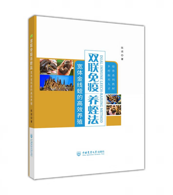 双联免疫养蛭法：宽体金线蛭的高效养殖