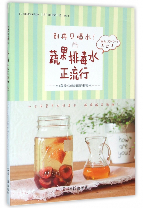 别再只喝水蔬果排毒水正流行