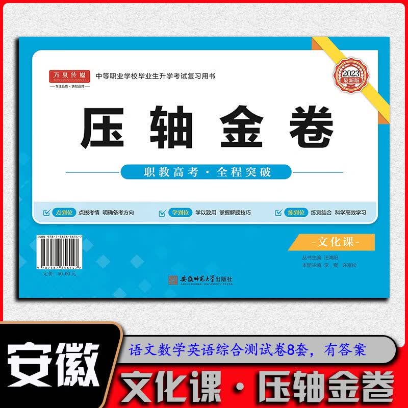 2023安徽省对口升学高考试文化课压轴金卷语文数学英语合卷第三轮 文化课压轴金卷（语数英合卷） 高中通用