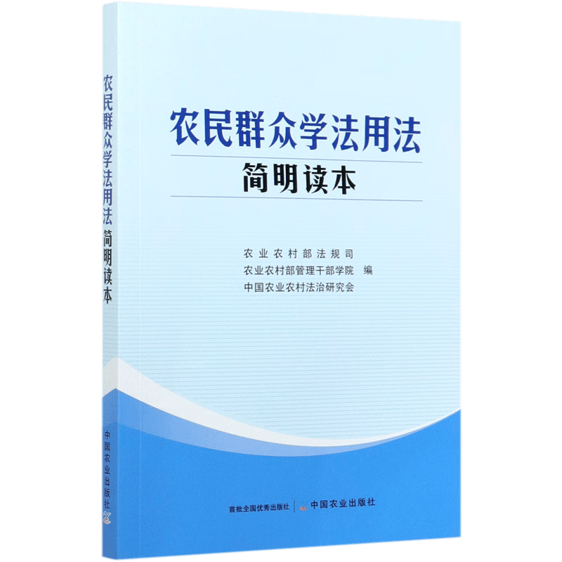 农民群众学法用法简明读本