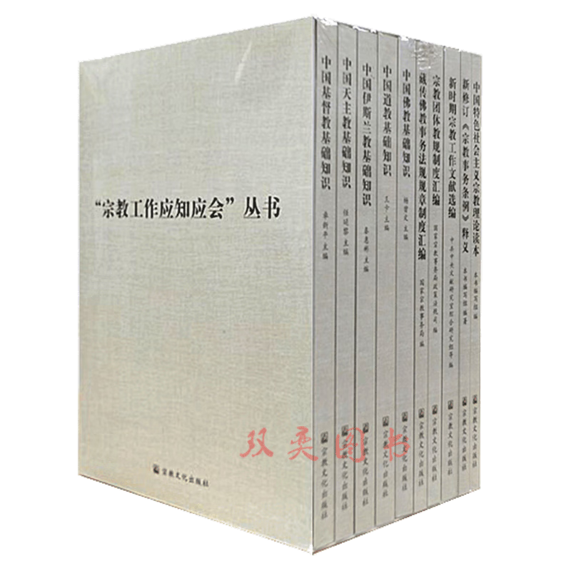 “宗教工作应知应会”丛书 套装10册 宗教文化出版社