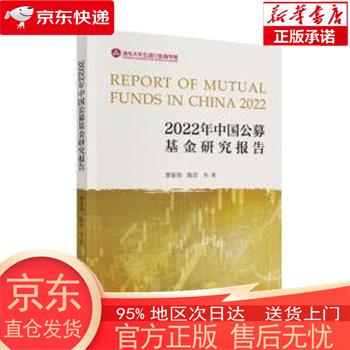 【全新速发】2022年中国公募基金研究报告 曹泉伟，陈卓，等 经济科学出版社
