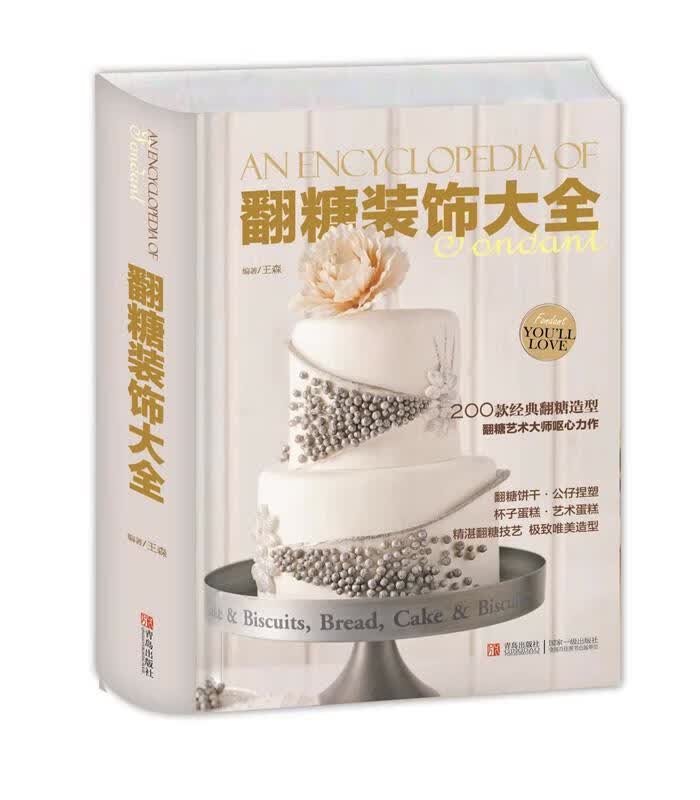 翻糖装饰大全 王森 著