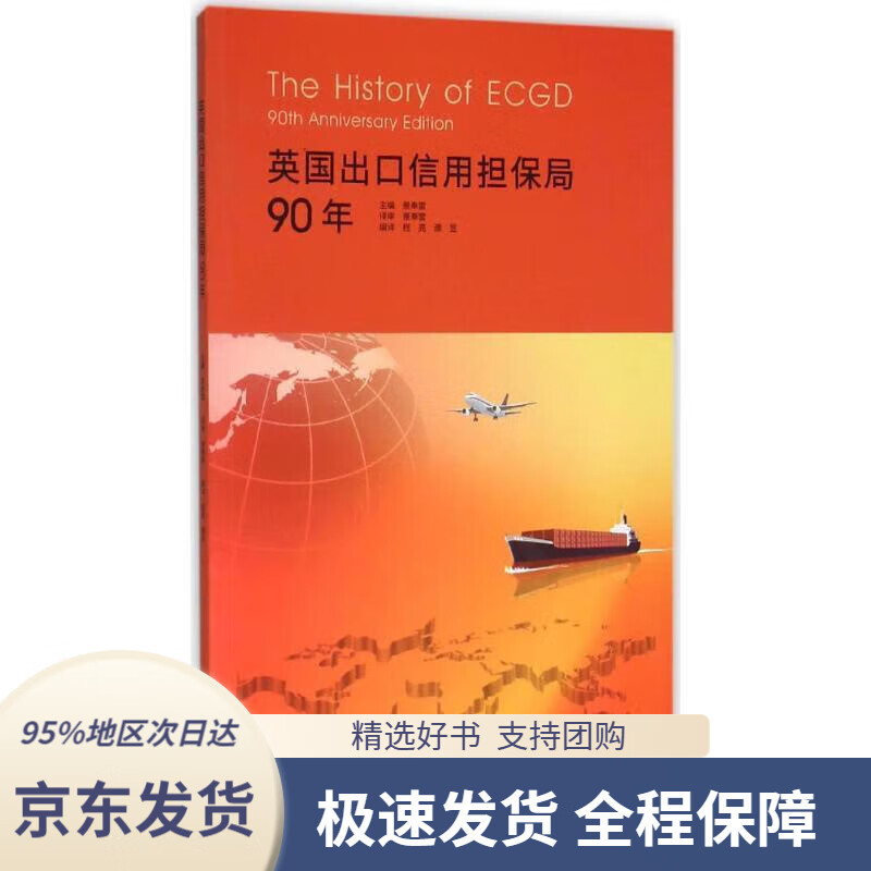 【 京东配送 支持团购】英国出口信用担保局90年