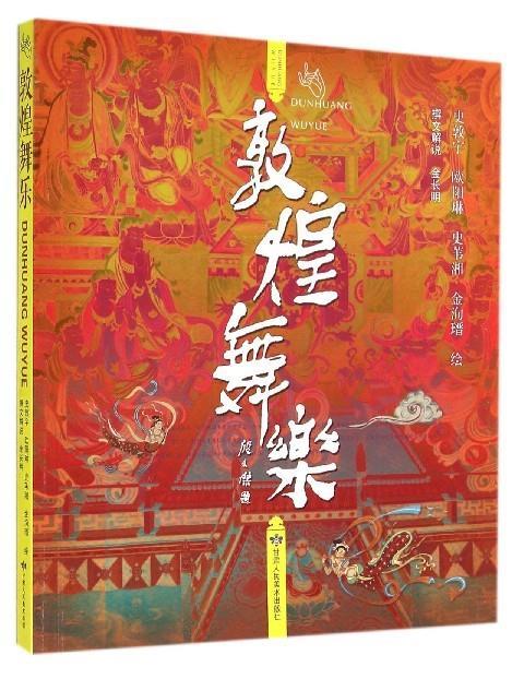 敦煌舞乐 金长明[撰] , 史敦宇,欧阳琳,史苇湘,等 绘