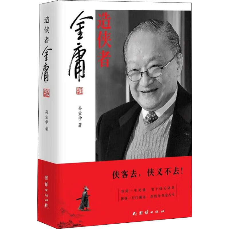 造侠者 金庸