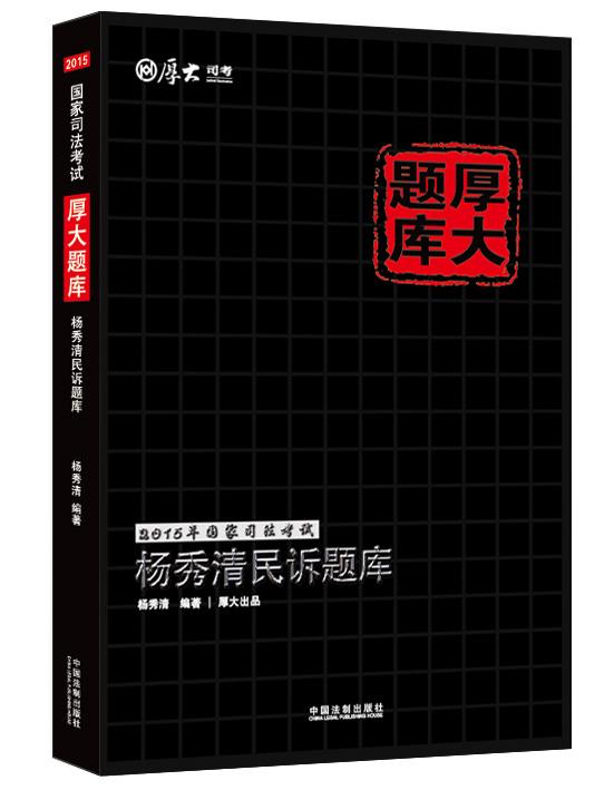 2015年国家司法考试厚大题库杨秀清民诉题库 杨秀清编著【书】