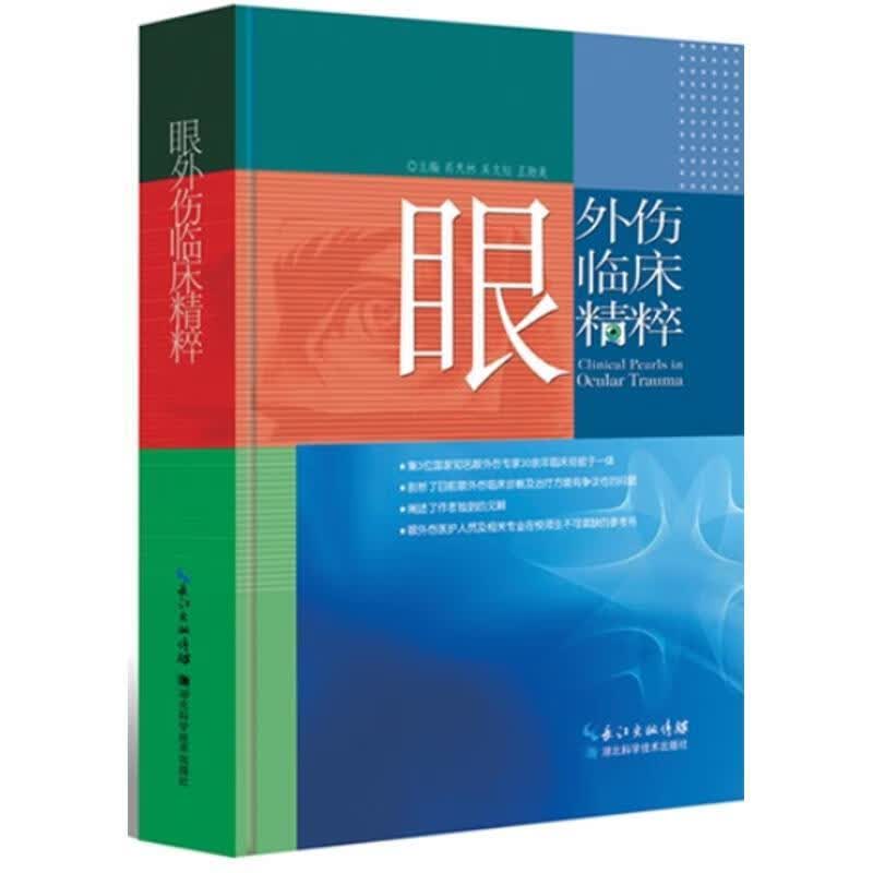 眼外伤临床精粹 肖天林,吴文灿,王勤美 编