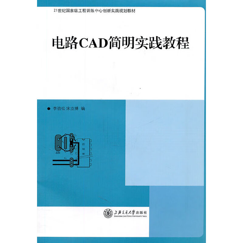 电路CAD简明实践教程