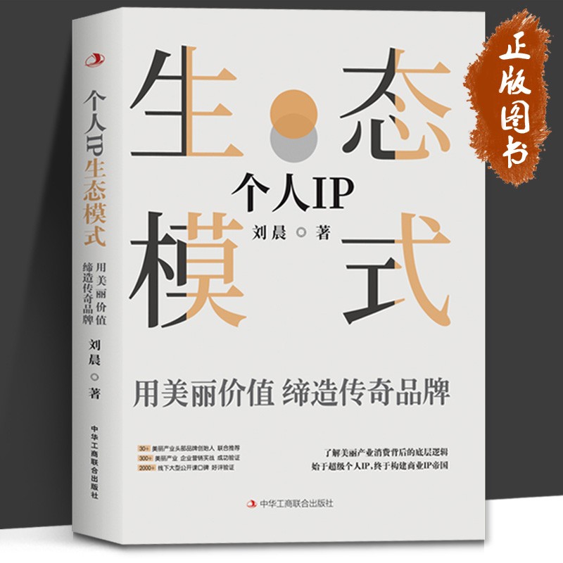 【官方旗舰】个人IP生态模式 : 用美丽价值缔造传奇品牌 刘晨 著 中华工商联合出版社