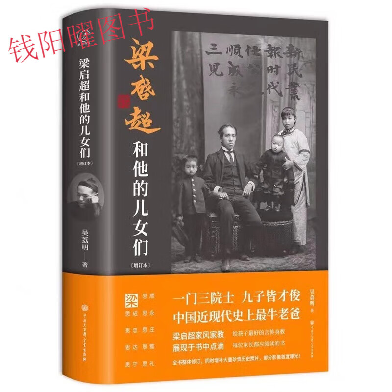 梁启和他的儿女们（2020年全新增订本）