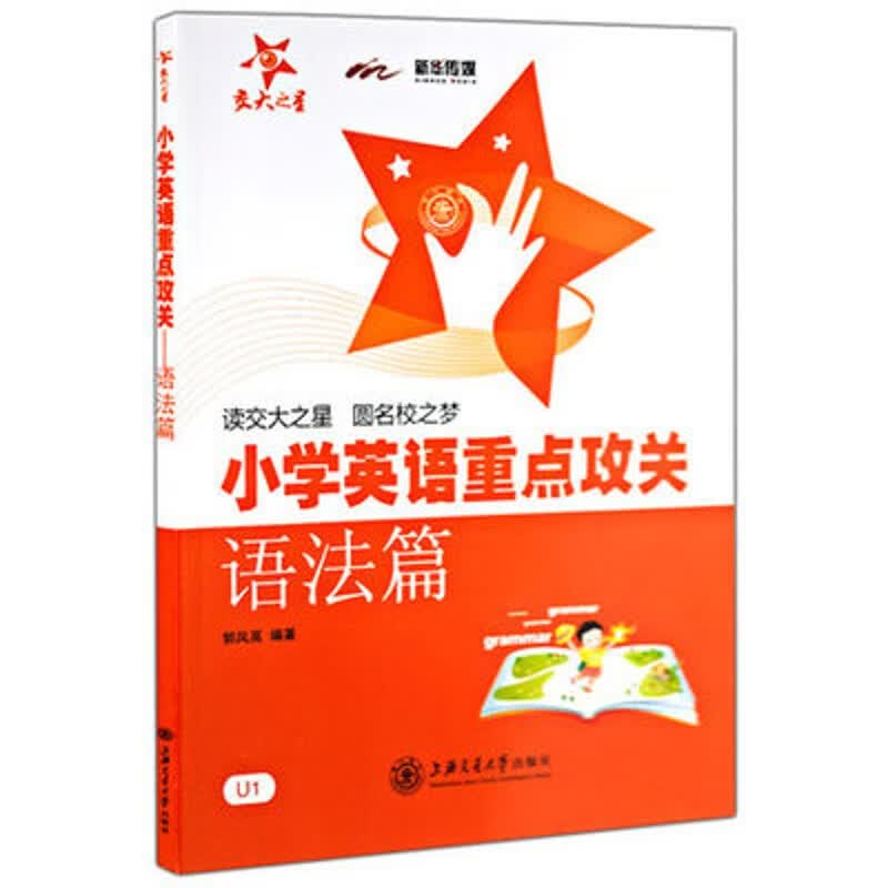 小学英语重点攻关语法篇 英语语法阅读练习训练上海小学生教材U1