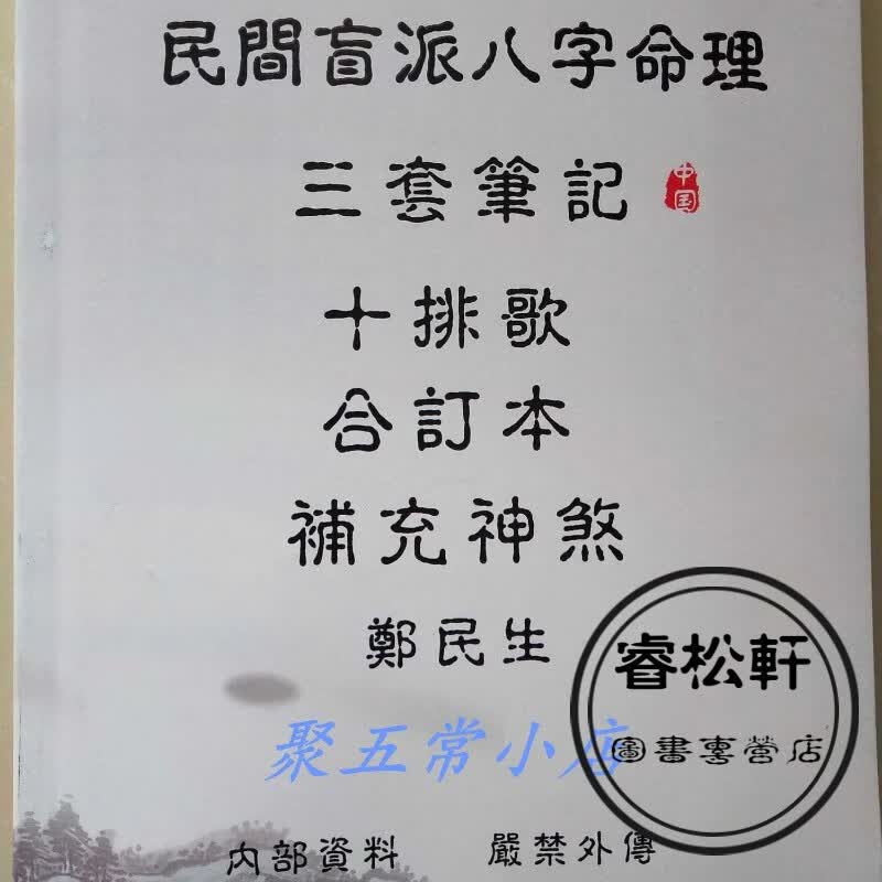 民间盲派八字命理 三套笔记十排歌合订本补充神煞 郑民生