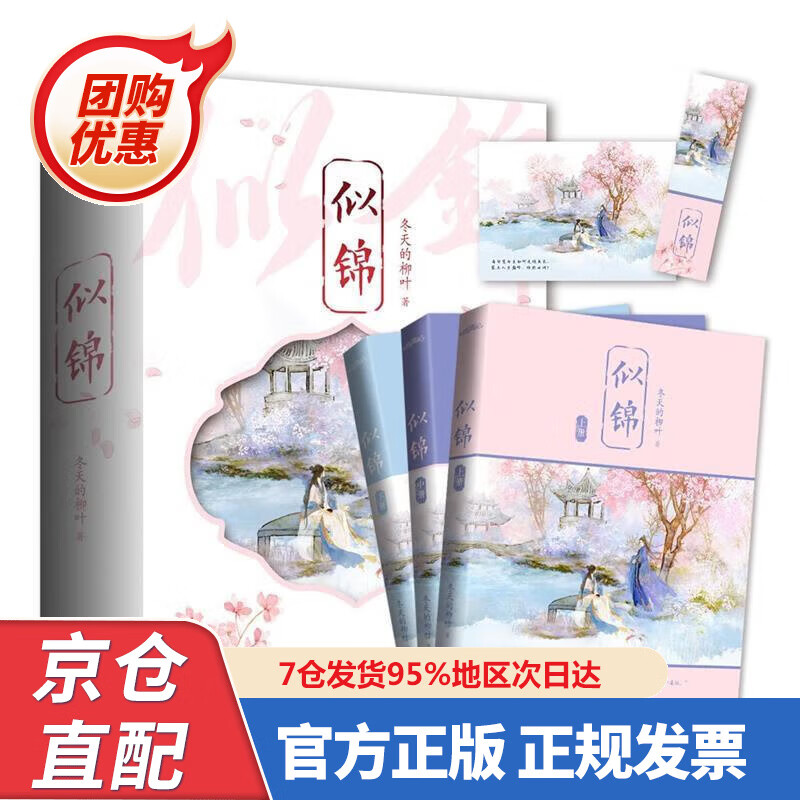 【新书】似锦（上中下）赠书签、明信片 9787555285335 冬天的柳叶 著 青岛出版社