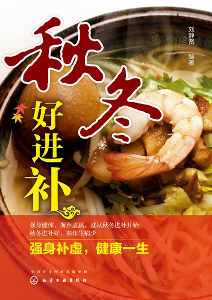秋冬好进补 刘静贤 编著