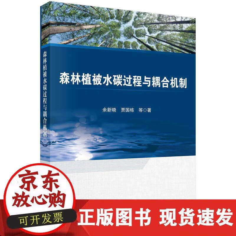 【现货】森林植被水碳过程与耦合机制