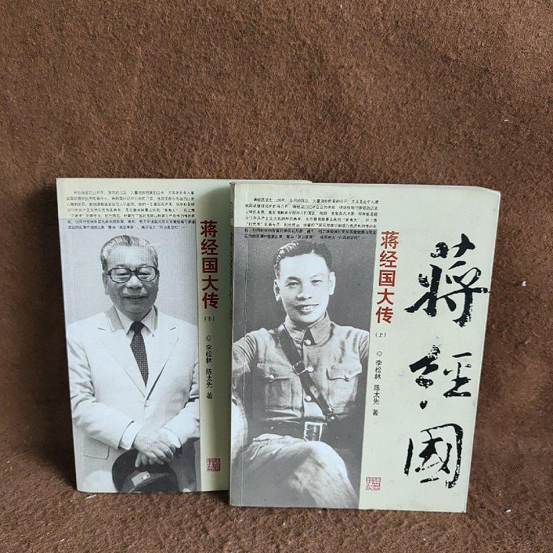 蒋经国大传(上下) 团结团结