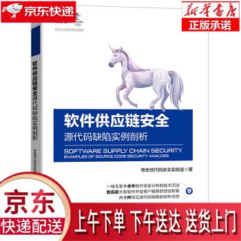 【新华畅销图书】软件供应链安全――源代码缺陷实例剖析 奇安信代码安全实验室 电子工业出版社