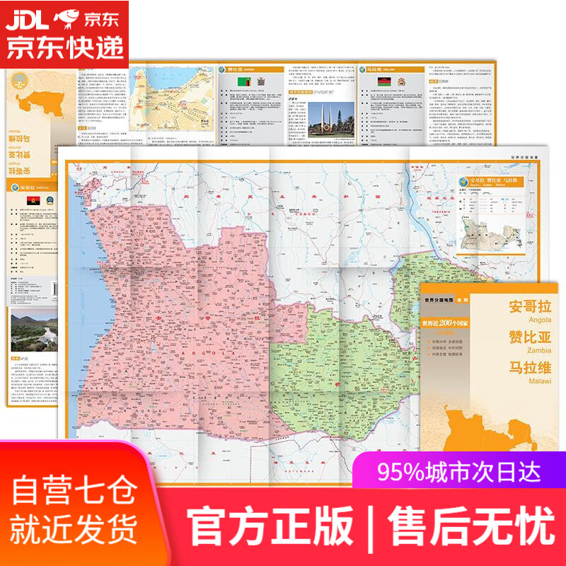 世界分国地图·安哥拉 赞比亚 马拉维 中国地图出版社 中国地图出版社 9787503183355