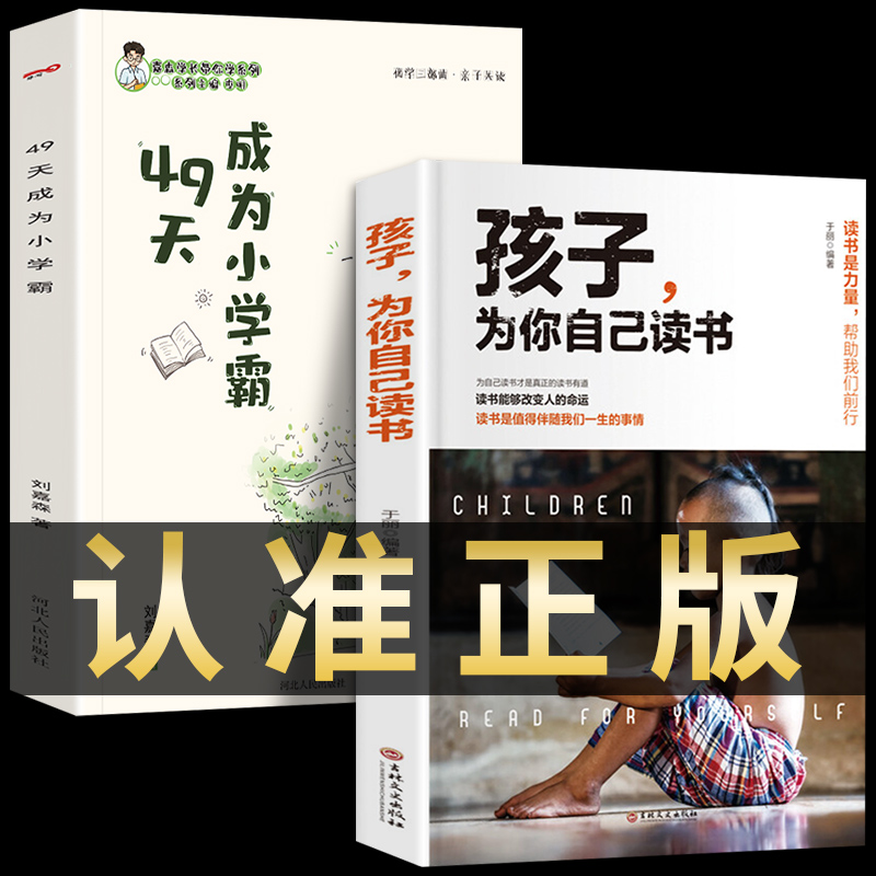 49天成为小学霸 刘嘉森著 孩子从厌学变爱学 高效培养孩子学习力抗压力 孩子快乐学习解决厌学问题书籍育儿书 （2册）49天成为小学霸+孩子为你自己读书 小学通用