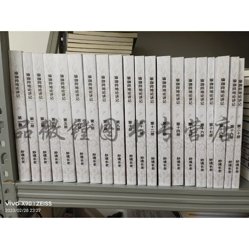 现货瑜伽师地论讲记 妙境长老 全20册